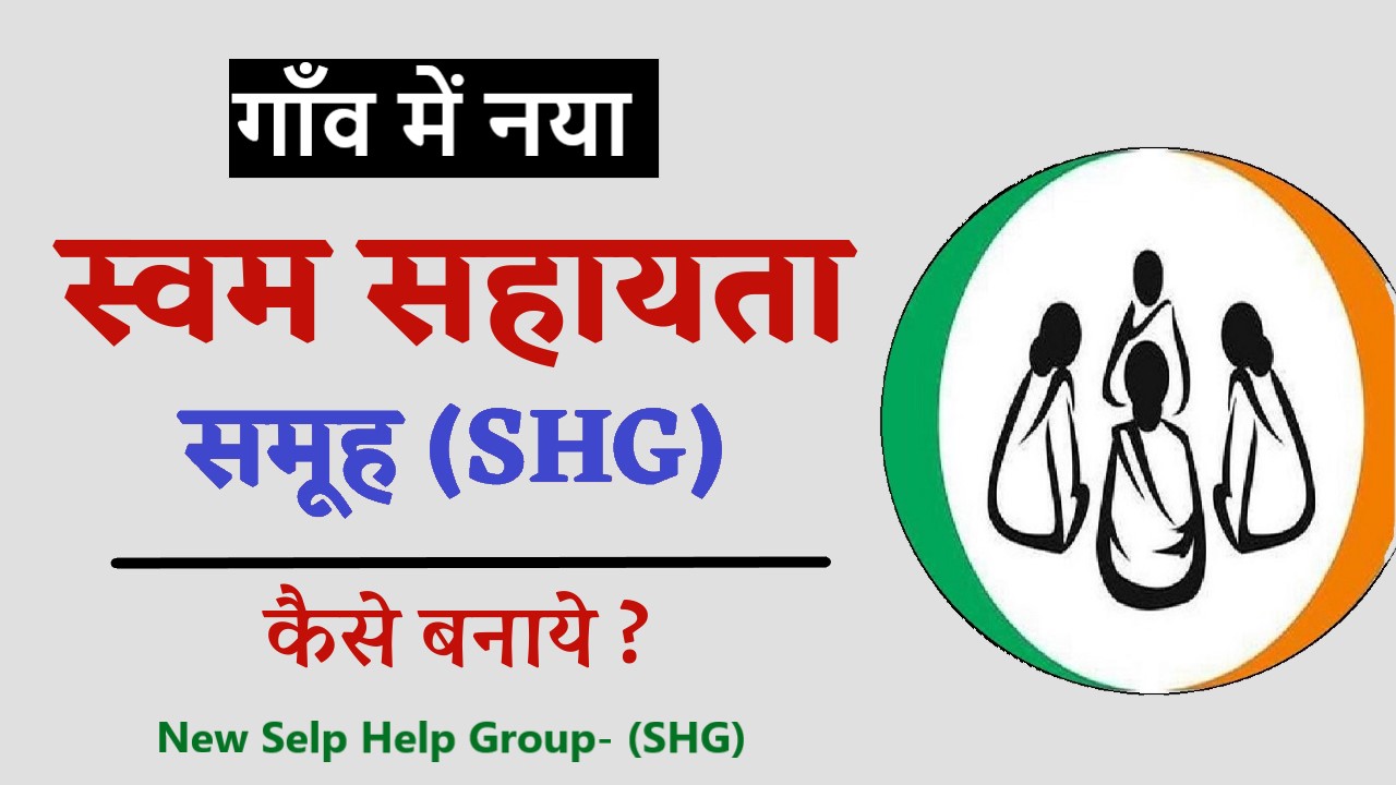 Selp Help Group Registration - सरकारी योजना